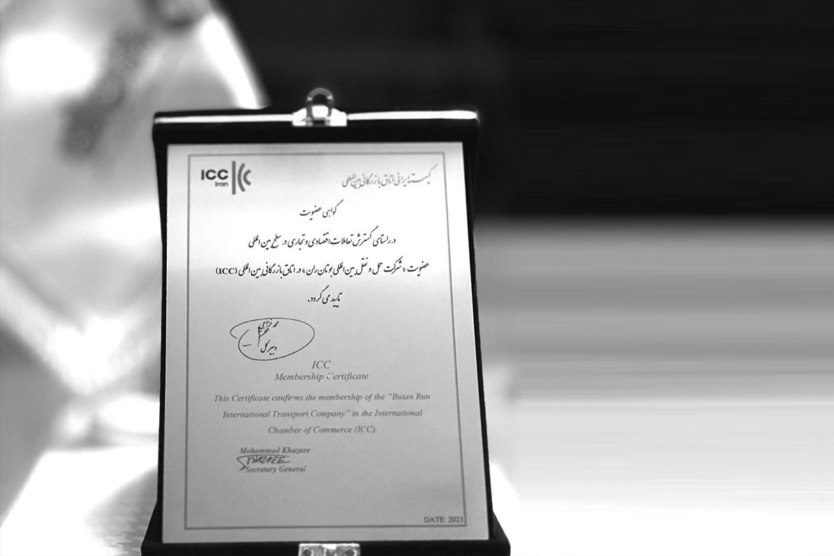 تاییدیه عضویت بوتان ران در کمیته ایرانی اتاق بازرگانی بین المللی ...